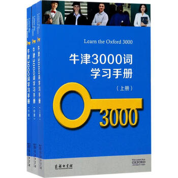 牛津3000词学习手册牛津大学出版社 编