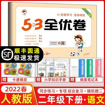 【科目自选】2022新版53天天练二年级下册语文数学人教统编版北师版五三天天练同步练习册5.3天天练2下册同步测试卷 53全优卷 二年级下册 语文 人教版