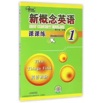 新概念英语课课练(1英语初阶)