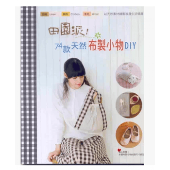 台版 田园派 74款天然布制小物DIY 上衣裙子手提包厨房用具宠物抱枕小钱包居家生