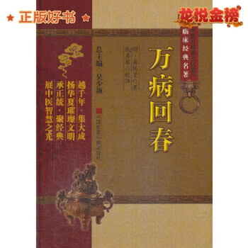 万病回春(中医非物质文化遗产临床经典名著) ，