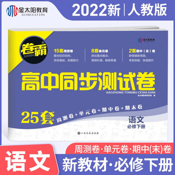 【新高考版】金太阳教育2022新教材卷霸高中同步测试卷高一语文数学英语物理化学生物全套必修一必修二上册下册第一册第二册全套人教版选择性刷题训练单元期中专项卷练习五三必高一试卷刷题 【高一下】语文必修下