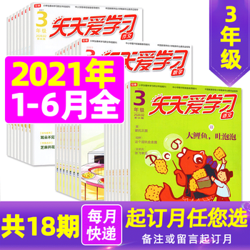 【半年订阅】天天爱学习3年级2022年1-6月（另有2021年可选）语文数学作文每期三本 A组2021年1-6月