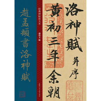 赵孟頫书洛神赋/经典碑帖放大本