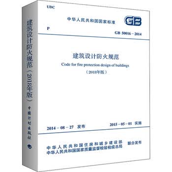 建筑设计防火规范 GB 50016-2014(2018年版)