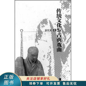 传统文化与古典戏曲 郑传寅