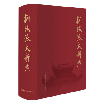 桐城派大辞典