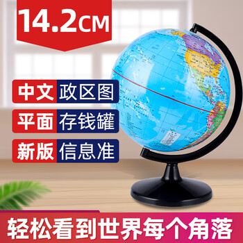 春晖14.2CM存钱罐地球仪 地理教学器材地球仪 平面政区地球仪