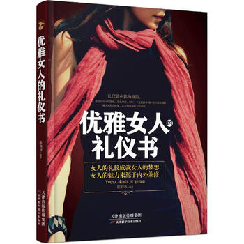 优雅女人的礼仪书陈琅语 编著 