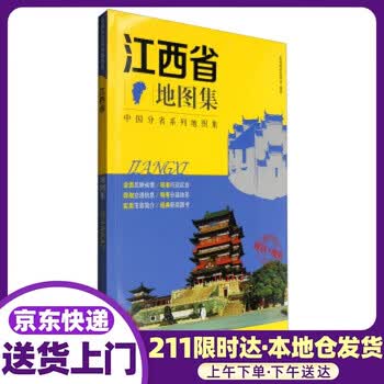新版 中国分省系列地图集：江西省地图集 政区+地形地图册 星球地图出版社 编