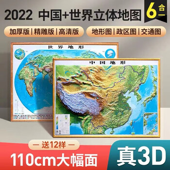 2大幅】3D凹凸立体中国地图和世界地图1.1米浮雕地形图挂图 地理学习地形地貌直观清晰