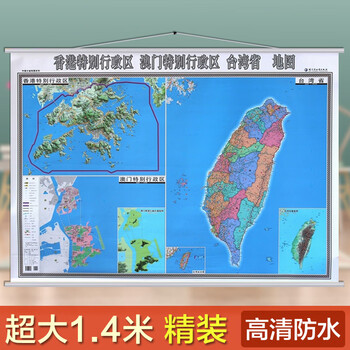 香港挂图澳门地图挂图三地一 体 1.4米*1米 覆膜挂绳 分省系列