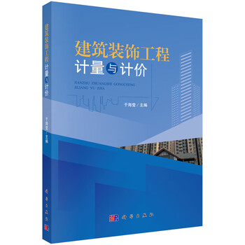建筑装饰工程计量与计价