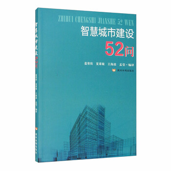 智慧城市建设52问
