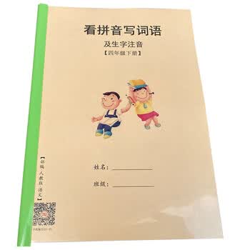 福州发货~语文一三四五六二年级上下册看拼音写词语扩生字注音练习本人教版 四年级下册看拼音写词语(铁圈)