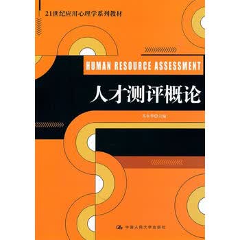人才测评概论 苏永华【正版书】