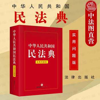 速发 中华人民共和国民法典实用问题版 民法典条文释义解读理解与适用收录常用法律文书合同范本