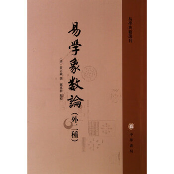 易学象数论(外二种)/易学典籍选刊