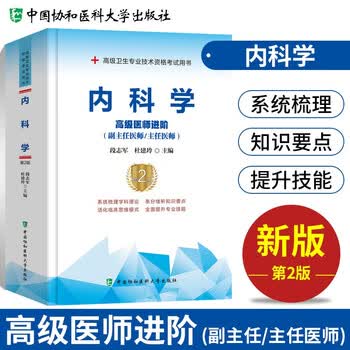 内科学高级医师进阶(副/主任医师)第2版 副高医学考试用书 高级卫生资格考试指导用书 协和出版