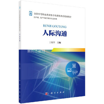 【科学出版社直供】人际沟通王艳华