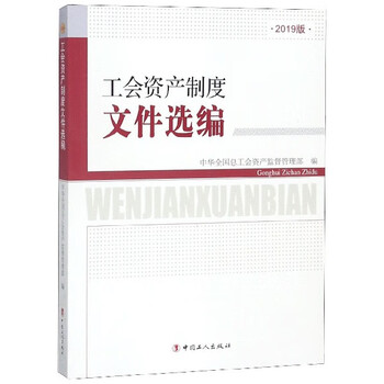 工会资产制度文件选编(2019版)