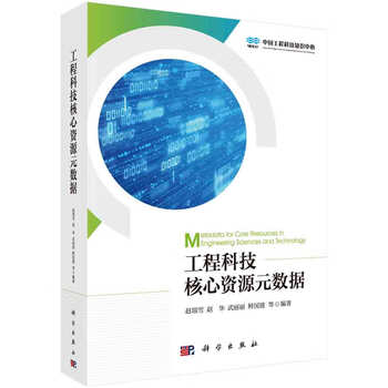 工程科技核心资源元数据
