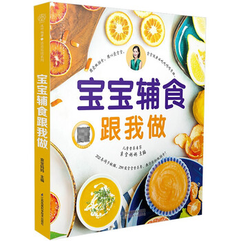 宝宝辅食跟我做 宝宝辅食教程书 婴儿食谱宝宝辅食书6个月辅食每周吃什么婴儿辅食大全辅食书0-3岁食谱