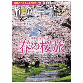 【包邮】【订阅】旅の手帖 日本旅行杂志 日本日本原版 年订12期