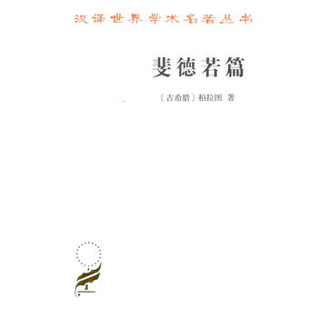 斐德若篇/汉译世界学术名著丛书