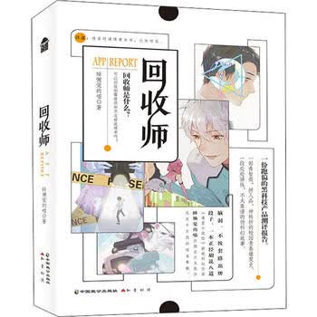 回收师