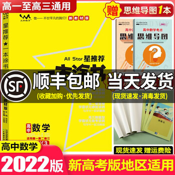 【新教材版】2022版一本涂书高中数学新教材新高考教辅书星推荐高一高二高三高考复习资料