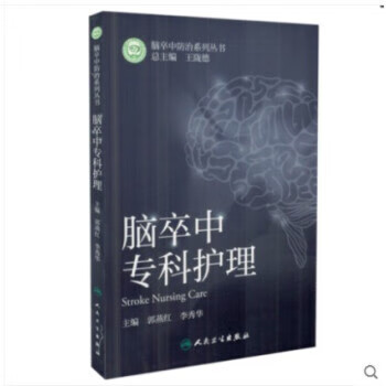 脑卒中专科护理