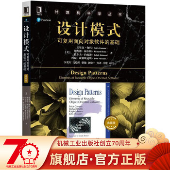 设计模式:可复用面向对象软件的基础(典藏版) 设计模式编程语言大学计算机教材 软件设计模式知识书计算机科学丛书 机械工业出版社