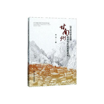 20世纪中后期甘南州城镇与区域发展研究 建筑 黄茂著 四川大学出版社 9787569023749
