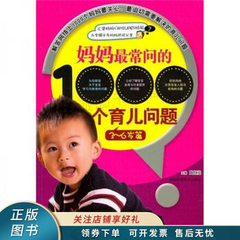 妈妈最常问的1000个育儿问题3-6岁篇 陶红亮