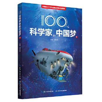 100位科学家的中国梦