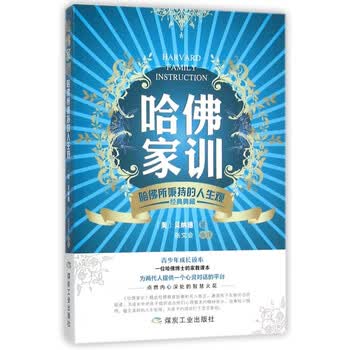 哈佛家训(哈佛所秉持的人生观经典典藏)