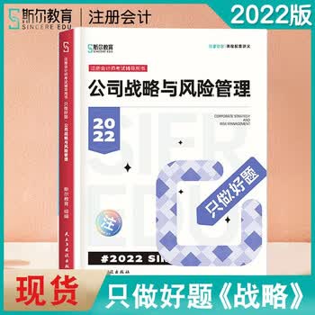 2022年注会-只做好题 斯尔教育2022年注册会计师备考全攻略 斯尔注会考试用书 只做好题 公司战略与风险管理