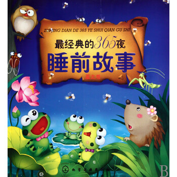 最经典的365夜睡前故事(夏之卷)