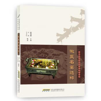 徽菜名宴选粹【正版图书，放心下单】