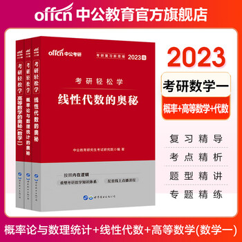 中公教育2023考研数学一轻松学：概率论与数理统计的奥秘+线性代数的奥秘+高等数学的奥秘数学一 3本套