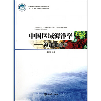 中国区域海洋学--海洋地质学