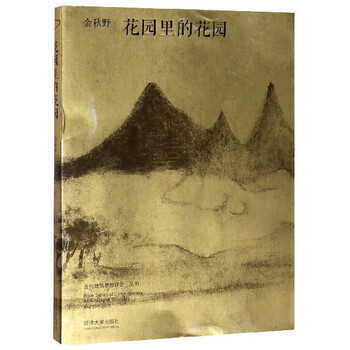 花园里的花园/当代建筑思想评论丛书