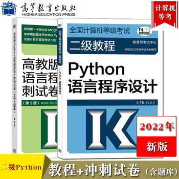 2022年计算机等级考试二级教程 Python语言程序设计 教材+冲刺试卷 含上机题库3版 2本
