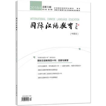 国际汉语教育(中英文)(2018年第4期)