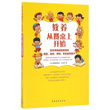 教养从餐桌上开始(营养师妈妈教你培养健康自信体贴有礼貌的孩子)