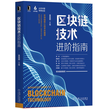 区块链技术进阶指南 袁煜明 区块链核心技术
