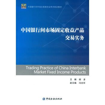 中国银行间市场固定收益产品交易实务 谢多　主编【正版书】