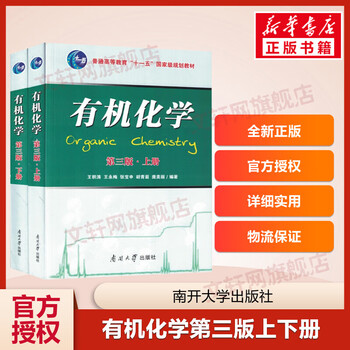 【新华正版】有机化学 王积涛等编著 大学本科普通高等学校教材专用 综合教育课程专业书籍 考研预备 南开大学出版社有限公司