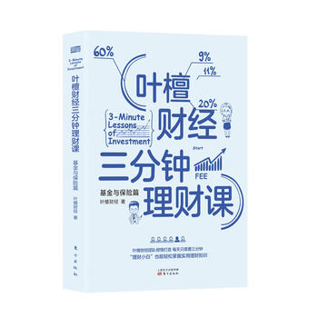 叶檀财经三分钟理财课：基金与保险篇 个人理财 叶檀财经著 每天三分钟轻松学习理财知识基础理财入门理财小白书【凤凰新华书店旗舰店】